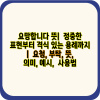 요망합니다 뜻 정중한 표현부터 격식 있는 용례까지 요청 부탁 뜻 의미 예시 사용법 네이버 블로그